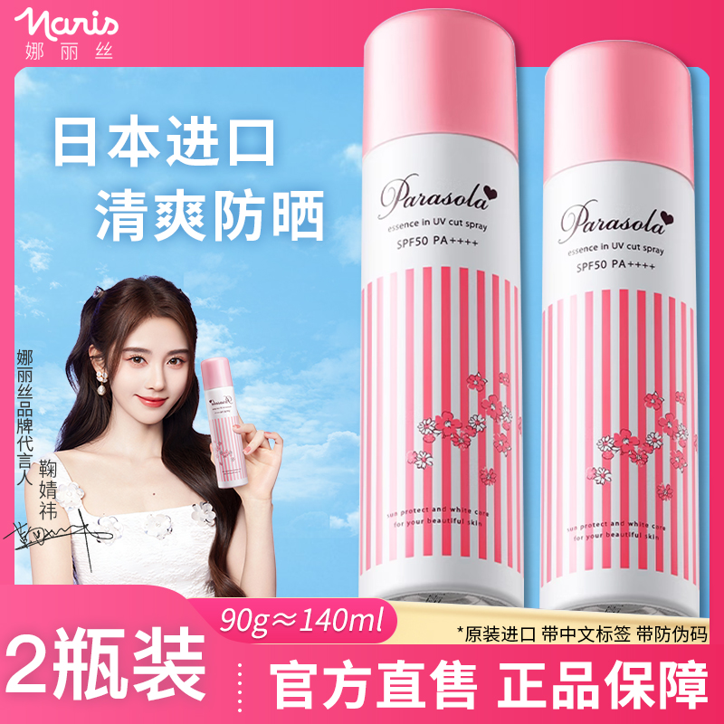 娜丽丝NARIS 清爽防晒喷雾140ml SPF50 PA++++【2瓶】_限时48小时_一些事一些情